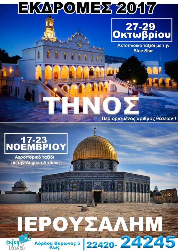 ΕΚΔΡΟΜΕΣ ΤΟΥ ΤΑΞΙΔΙΩΤΙΚΟΥ ΓΡΑΦΕΙΟΥ ENJOY TRAVEL | AegeaNews