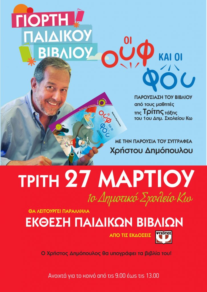 Ο Χρήστος Δημόπουλος στο 1ο Δημοτικό | Έκθεση Παιδικού Βιβλίου | AegeaNews