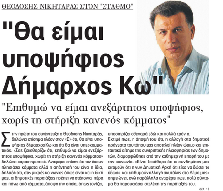 Θεοδόσης Νικηταράς στον ΣΤΑΘΜΟ: «Θα είμαι υποψήφιος Δήμαρχος Κω ...