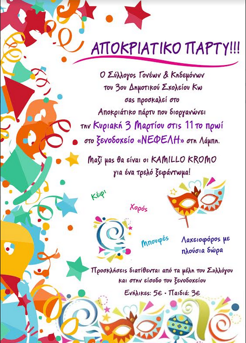Αποκριάτικο πάρτυ 3ου Δημοτικού Σχολείου Κω Κυριακή 11πμ ξεν. Νεφέλη ...